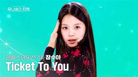 [세로캠4k] 하위권💙 장수아 Jangsua 유니버스 티켓 시그널송 Part 2 ‘ticket To You 유니버스
