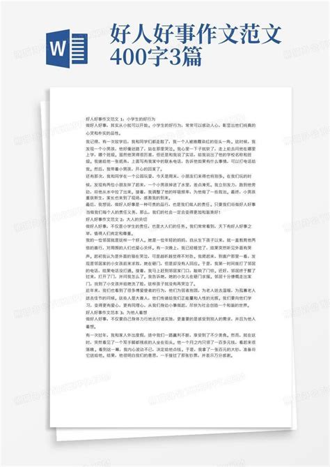 好人好事作文范文400字3篇word模板下载编号qojnkjom熊猫办公