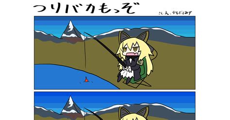 もぞきゃっと つりバカもっぞ 鴨田染瑞のイラスト Pixiv