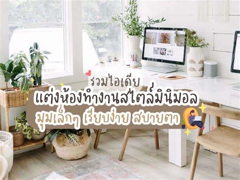 รวมไอเดียแต่งห้องทำงานสไตล์ มินิมอล อยู่กับบ้าน