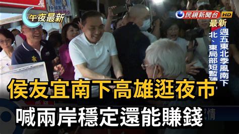 侯友宜南下高雄逛夜市 喊兩岸穩定還能賺錢－民視新聞 Youtube