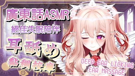 【廣東話asmr】黏稠按摩♡深入吃耳朵♡失眠陪伴♡mouth Sounds Whisper Ear Massage♡吐息 耳マッサージ 吐息