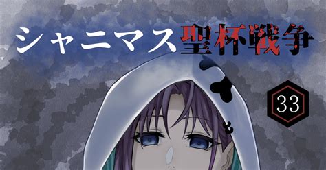 アイドルマスターシャイニーカラーズ シャニマス聖杯戦争第33話「浅倉透vsアサシン その①」 松永 裕頂のマンガ Pixiv