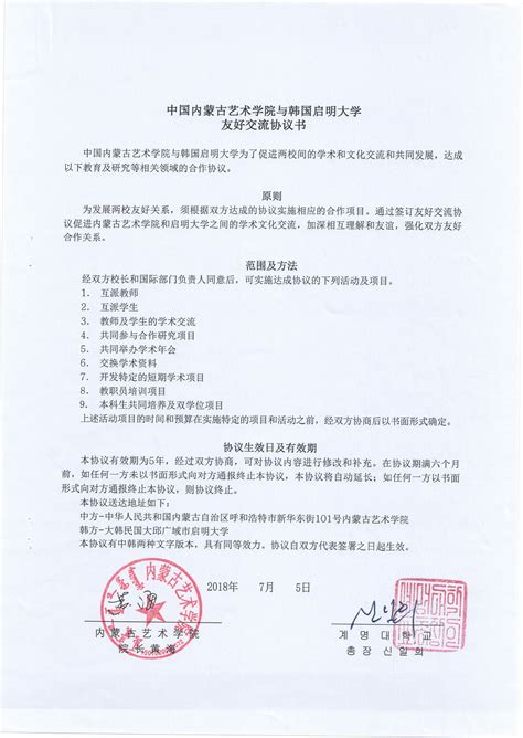 中国内蒙古艺术学院与韩国启明大学合作协议 对外合作与交流处