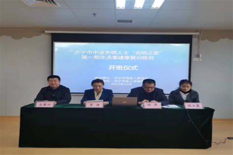 济宁市人民政府 部门动态 【市残联】济宁市中途失明人士“光明之家”第一期生活重建康复训练班开班