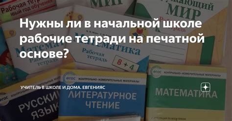 Нужны ли в начальной школе рабочие тетради на печатной основе