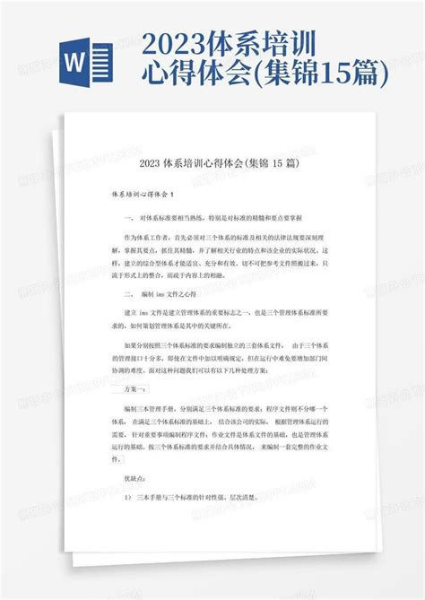 2023体系培训心得体会集锦15篇word模板下载编号qmojkrrp熊猫办公