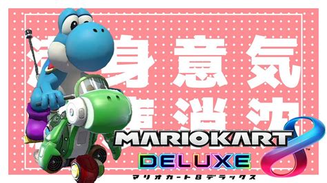 【ゆっくり実況】私が一位だぁ～！！！！【マリオカート8dx】 Youtube