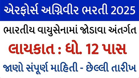 Airforce new vacancy 2025 Agniveer new vacancy 2025 અગનવર ભરત