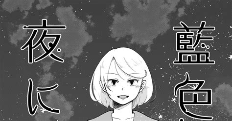 オリジナル 【創作男女】藍色の夜に歌えば⑩【オメガバース】 Sinononnのマンガ 漫画 創作 創作漫画 Pixiv