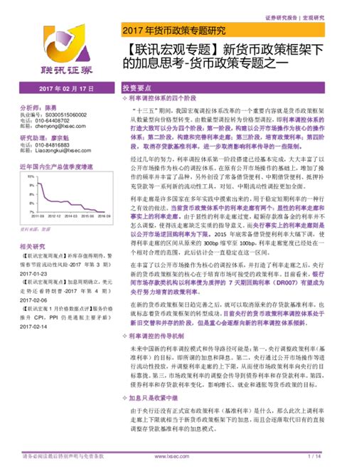 【联讯宏观专题】新货币政策框架下的加息思考 货币政策专题之一
