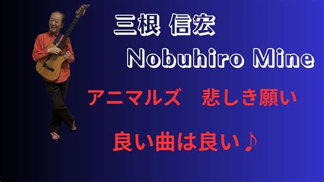 三根信宏 Nobuhiro Mine ガットギターとエレキはギンギンでやってピアノも負けじとバリバリでやってます悲しき願いですよアニマルズ