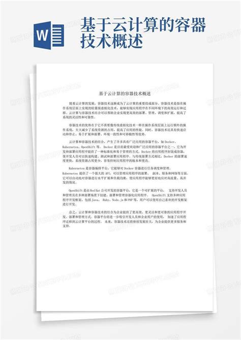 基于云计算的容器技术概述Word模板下载 编号lvymzdjr 熊猫办公
