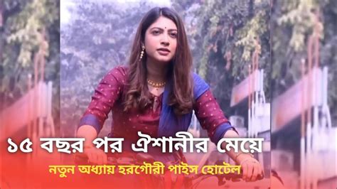 বড় হল ঐশানীর মেয়ে ১৫ বছর পর হরগৌরী পাইস হোটেল নতুন নায়ক কে