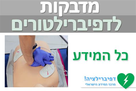 מדבקות לדפיברילטורים מידע על מיקום המדבקות על הגוף