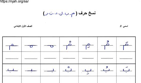 جميع حروف الوحدة الأولى لغتي الجميلة أول ابتدائي