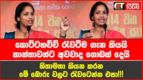 කොට්ටහච්චි රැවටීම ගැන කියයි හිතාමතා කියන මේ බොරු වලට රැවටෙන්න එපා Youtube