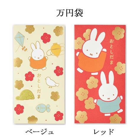 【楽天市場】【maruaiマルアイ】ミッフィー Miffy お年玉 万円袋 封筒 ぽち袋 ポチ袋 ミニ袋 ミニ 小袋 1万円 長封筒 お