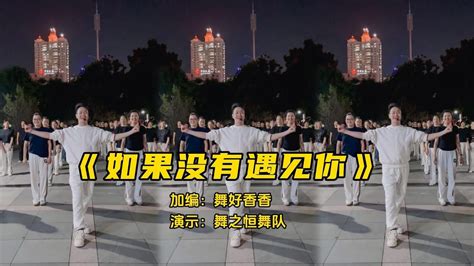 《如果没有遇见你》全网爆火流行舞蹈 简单好看附教学 Youtube