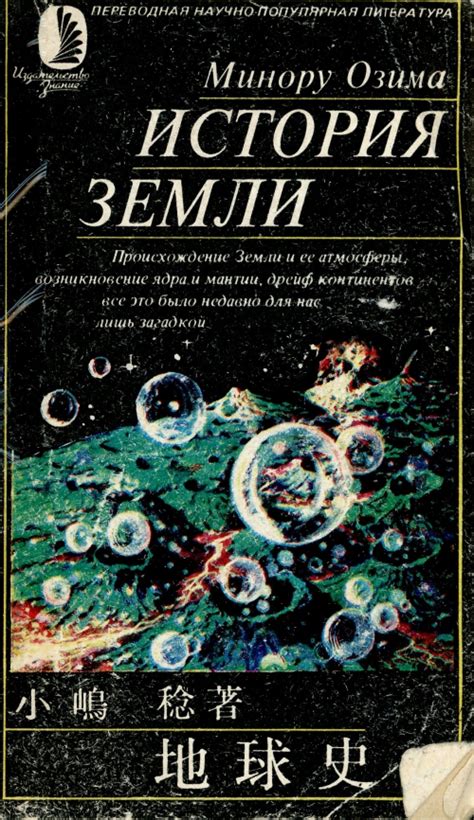 История Земли | Геологический портал GeoKniga