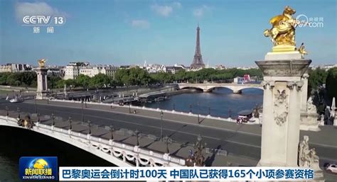 巴黎奥运会倒计时100天 中国队已获得165个小项参赛资格项目距离霹雳舞