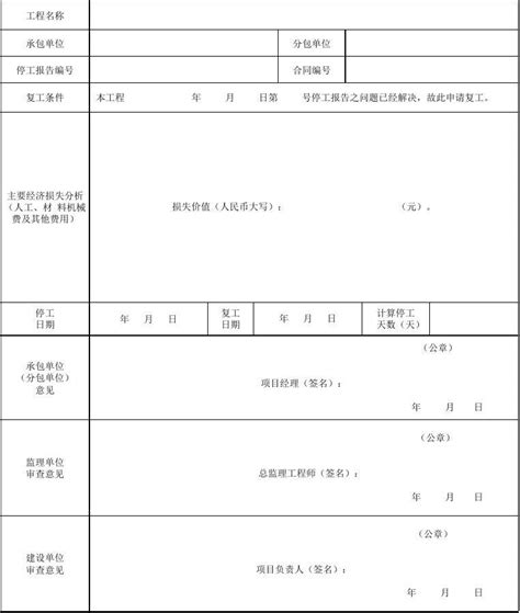 03复工报告word文档在线阅读与下载免费文档