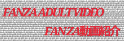 FANZA ADULT VIDEO FANZA動画紹介 FanzaAdultVideo Twitter