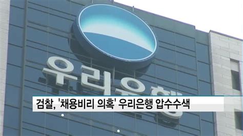 검찰 채용비리 의혹 우리은행 10여곳 압수수색