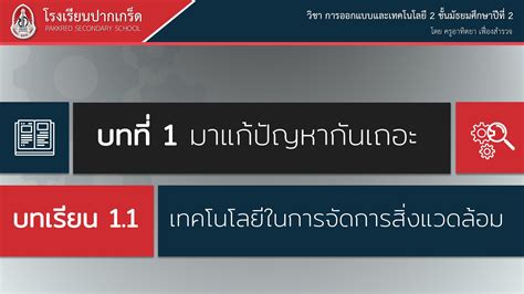 บทที่1 1 เทคโนโลยีในการจัดการสิ่งแวดล้อม อาทิตยา เฟื่องสํารวจ หน้าหนังสือ 1 16 พลิก Pdf