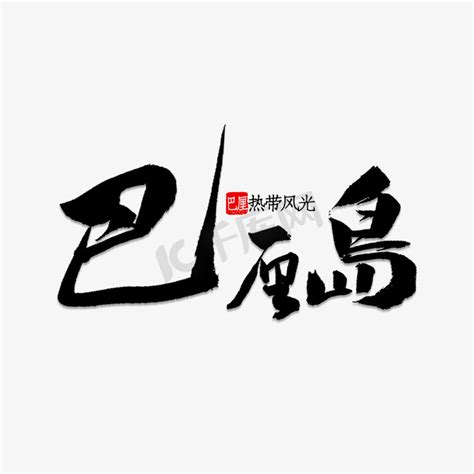 巴厘岛风光ps艺术字体 巴厘岛风光ps字体设计效果 千库网
