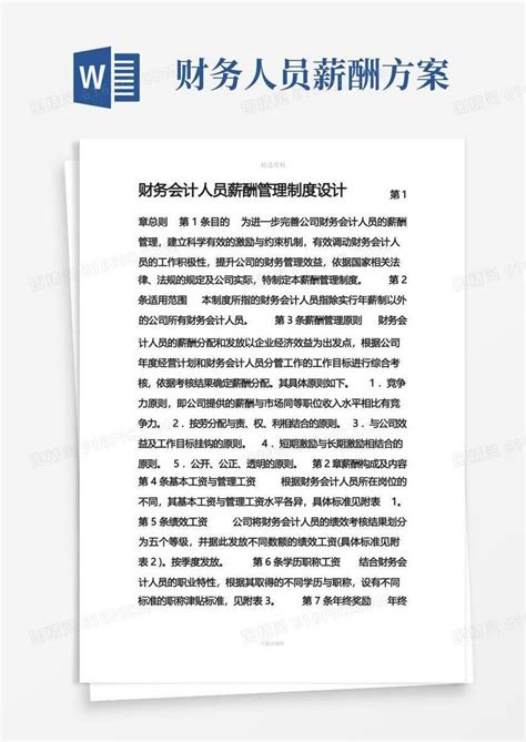 通用版财务会计人员薪酬管理制度设计word模板免费下载编号1k3akeqg4图精灵
