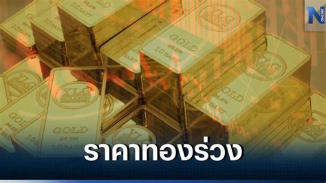 ราคาทองคำร่วง 150 บาท หลังบอนด์ยีลด์ฟื้น ทองรูปพรรณ ขายออกบาทละ 32 750 บาท