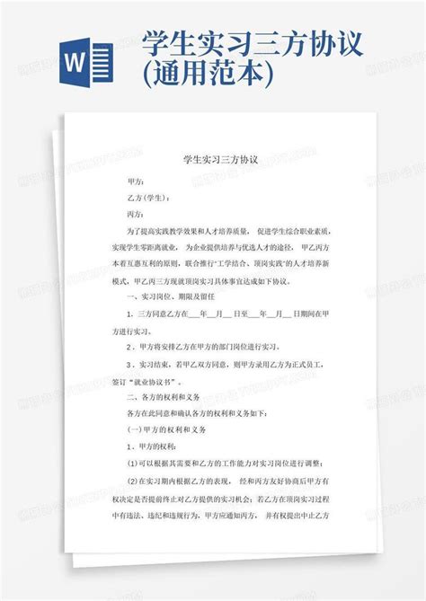 学生实习三方协议通用范本word模板下载编号lpadgoyg熊猫办公
