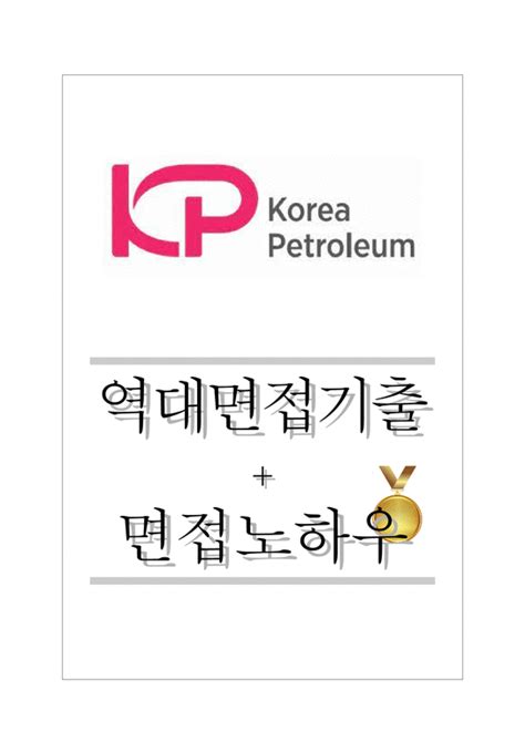 한국석유공업 역대면접기출 면접노하우 자기소개서