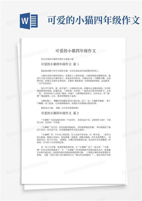 可爱的小猫四年级作文word模板下载编号qvaxkram熊猫办公