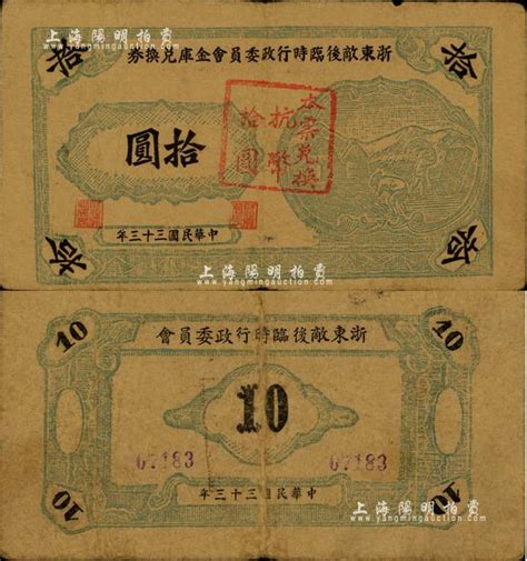 民国三十三年1944年浙东敌后临时行政委员会金库兑换券拾圆牛皮纸木刻版印刷上印割稻图且加盖本票兑换抗币拾圆戳记新四军浙东抗日