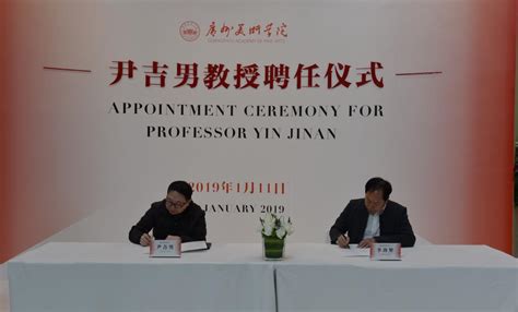 著名艺术史学者尹吉男教授受聘广州美术学院图像与历史高等研究院院长艺术与人文学院院长 广州美术学院
