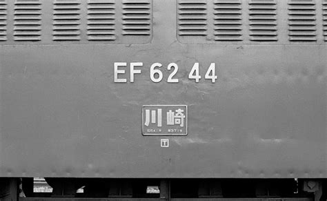 青い回顧録 Ef62 44