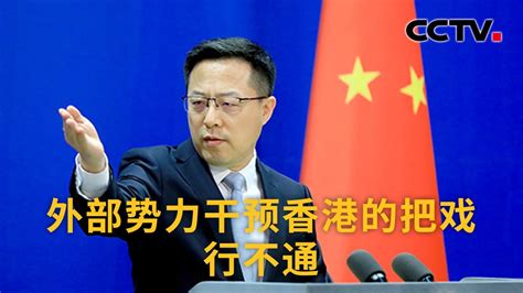中国外交部：外部势力干预香港的把戏行不通 《中国新闻》cctv中文国际 Youtube