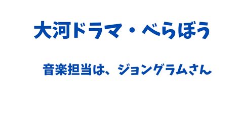 【べらぼうnhk大河】音楽担当はジョングラム 麒麟が来るに続いて2度目｜laddssi