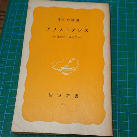 アリストテレス 自然学・政治学 岩波新書21岩波書店：山本光雄 By メルカリ
