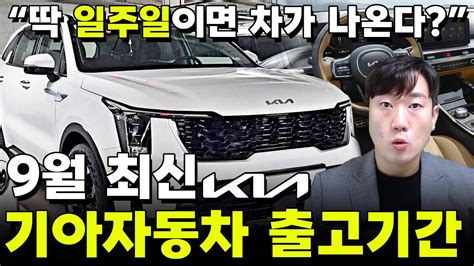 9월 기아자동차 출고기간 쏘렌토 하이브리드 스포티지 하이브리드 K3k5k8모닝레이셀토스 등 기아차 전차종 생산일정 Youtube