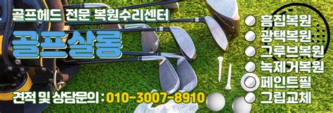 골프채 헤드 복원수리센터아이언웨지퍼터광택and외형 복원수리