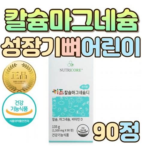 뉴트리코어 키즈 칼슘 마그네슘 칼마디 어린이 영유아동 성장기 발육 뼈건강 건강기능식품 식약처인증 티몬