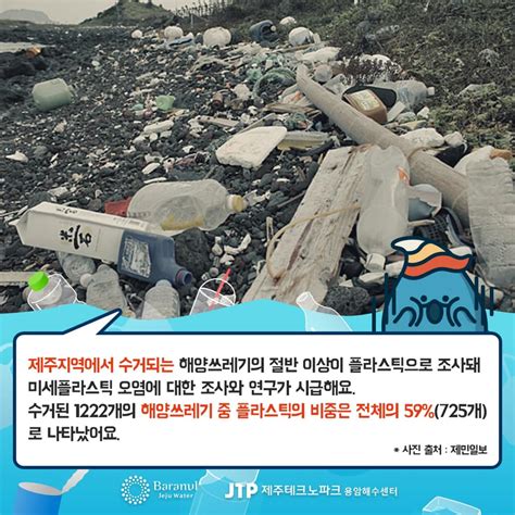 용암해수센터 해요의 슬기로운 바라눌 생활 💙 제주의 해양쓰레기 중 플라스틱의 비중이 전체 쓰레기의