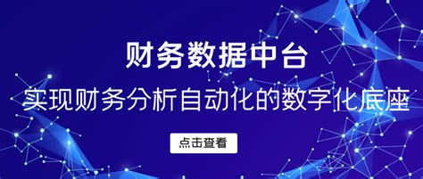 言午之言145篇 I 财务数据中台：实现财务分析自动化的数字化底座 知乎