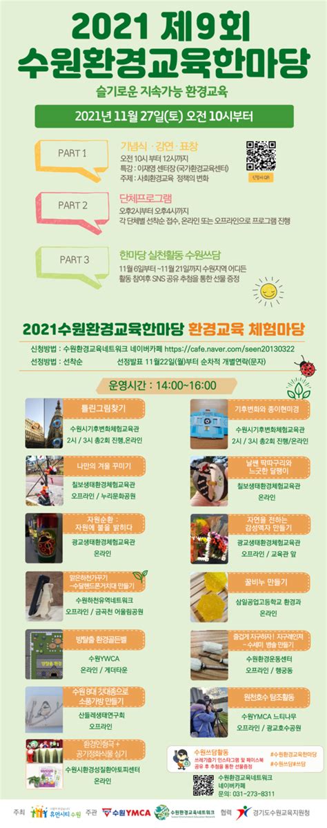 수원시‘제9회 수원 환경교육 한마당개최