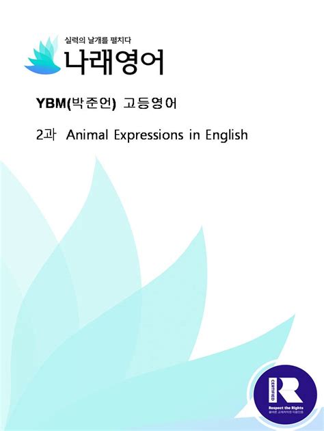 나래영어 YBM 박준언 영어 2과 워크시트 암기확인용 직보용 쏠북