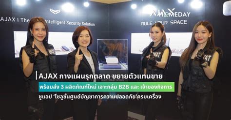 Ajax กางแผนรุกตลาด ขยายตัวแทนขาย พร้อมส่ง 3 ผลิตภัณฑ์ใหม่ เจาะกลุ่ม B2b และ เจ้าของกิจการ ชูแอป