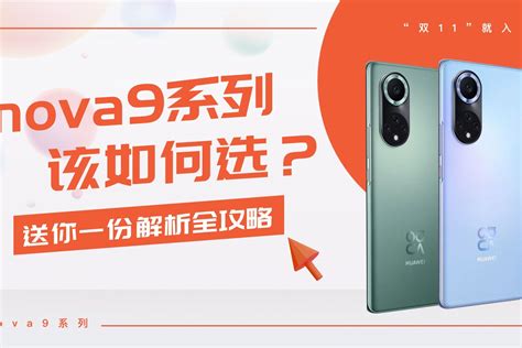 Nova9系列该如何选？送你一份解析全攻略，“双11”就入手吧凤凰网视频凤凰网